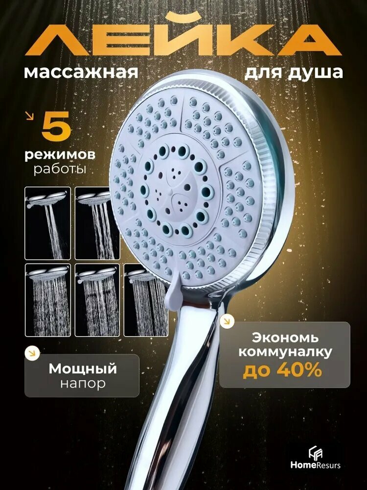 Лейка для душа, Массажная 5 режимов, Душевая лейка водосберегающая