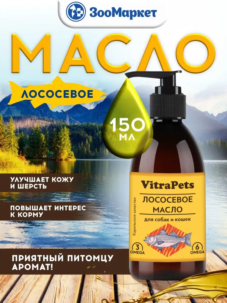 Лососевое масло VitraPets для собак и кошек 150 мл