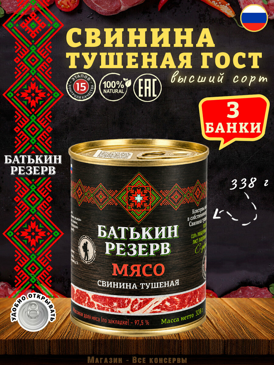 Свинина тушеная, Батькин резерв, ГОСТ, 3 шт. по 338 г