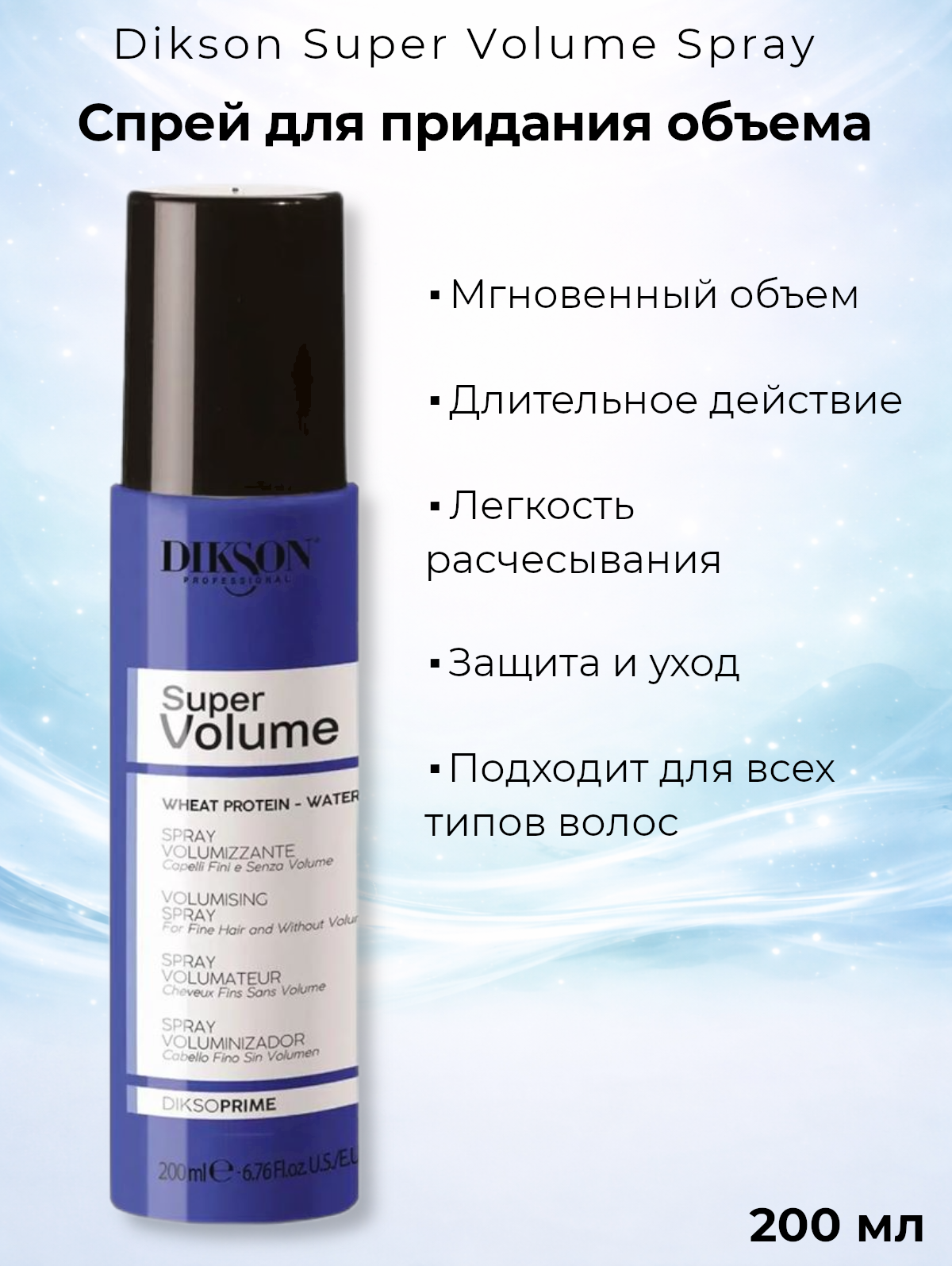 Спрей Dikson DiksoPrime Super Volume Spray для объема волос, 200 мл