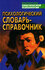 Психологический словарь-справочник
