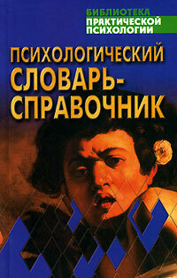 Психологический словарь-справочник