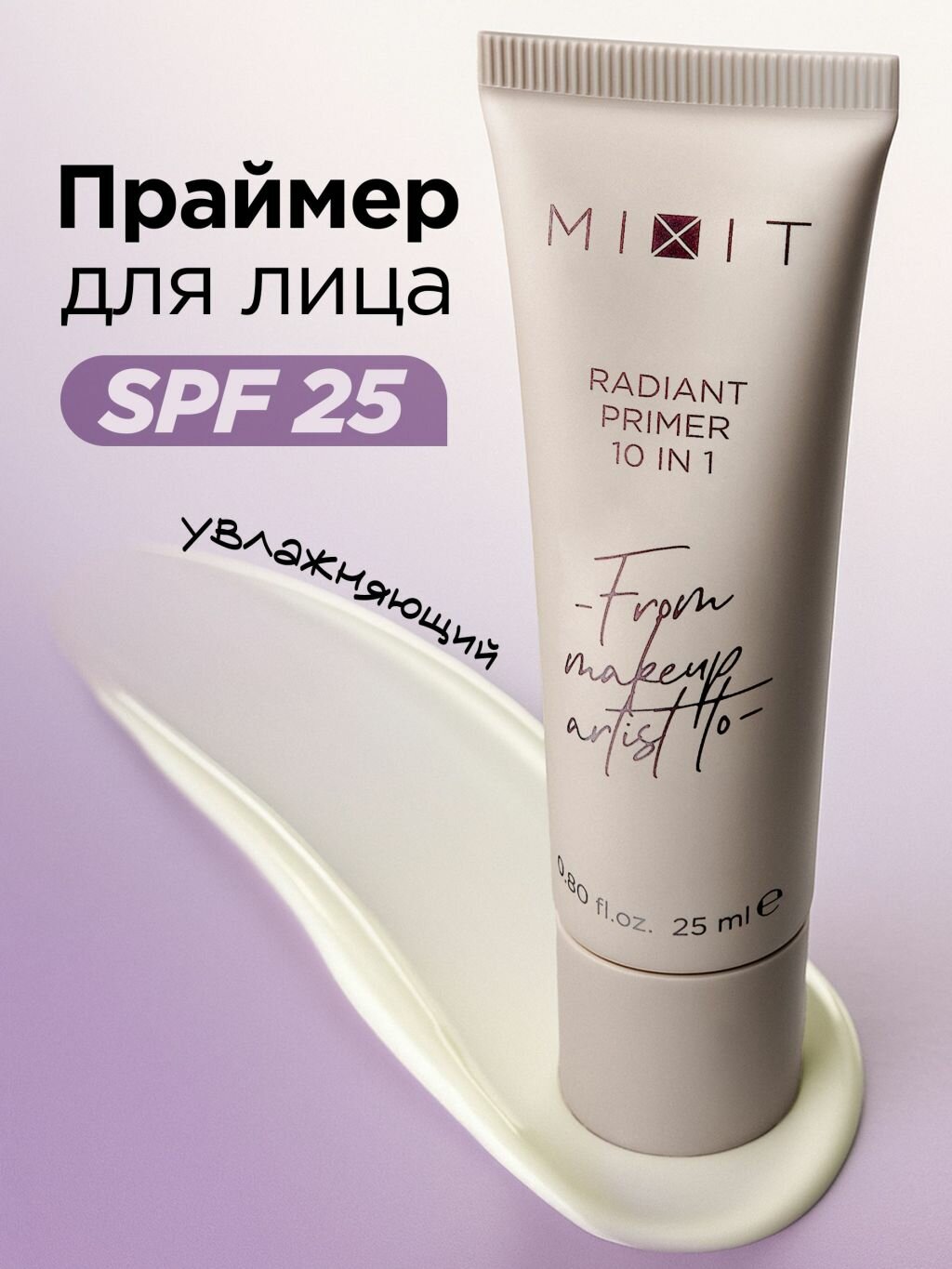 MIXIT Праймер светоотражающий для лица 10в1. Увлажняющая база - основа под макияж профессиональная MAKE UP