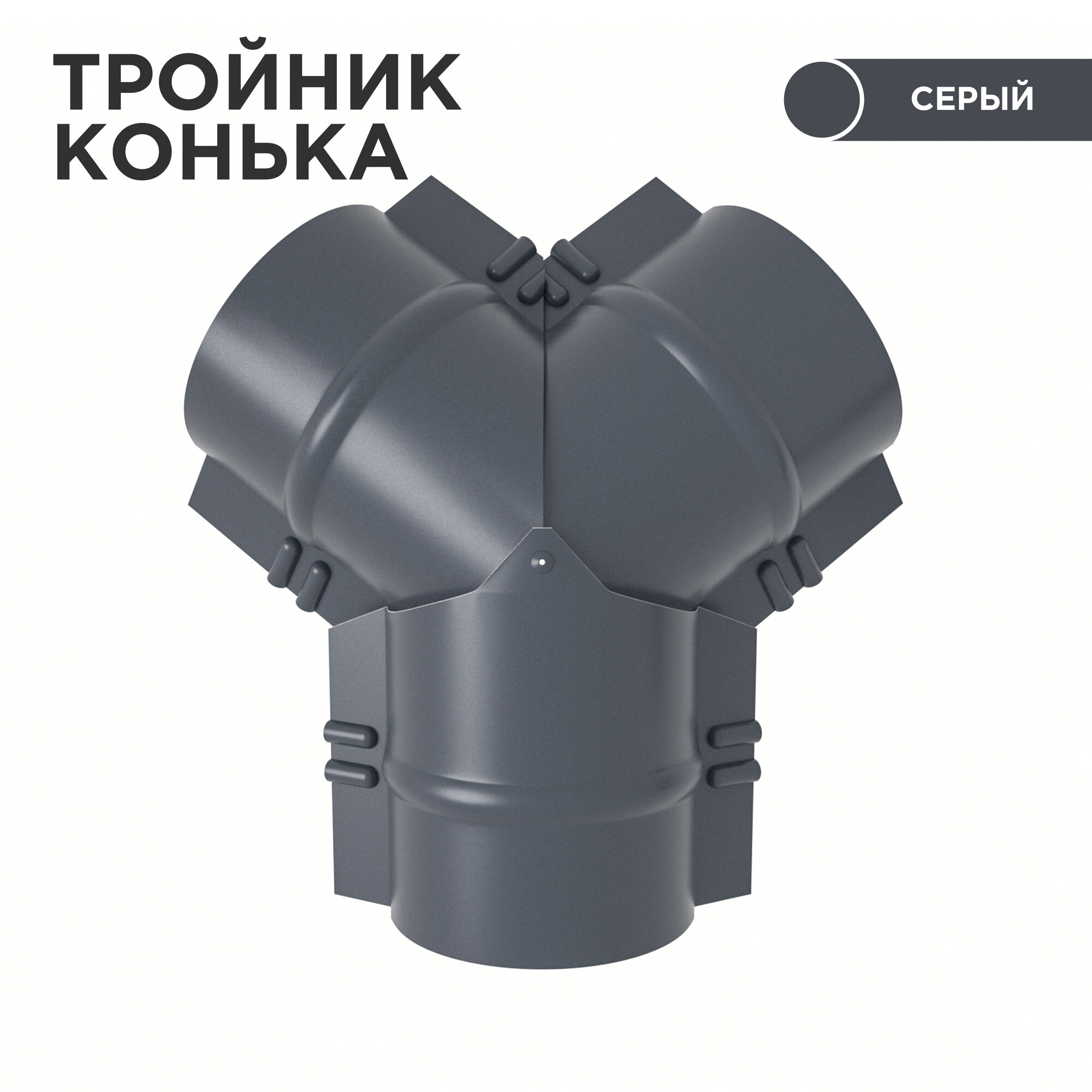 Тройник для конька полукруглого металлического/ Тройник конька/ цвет 7024