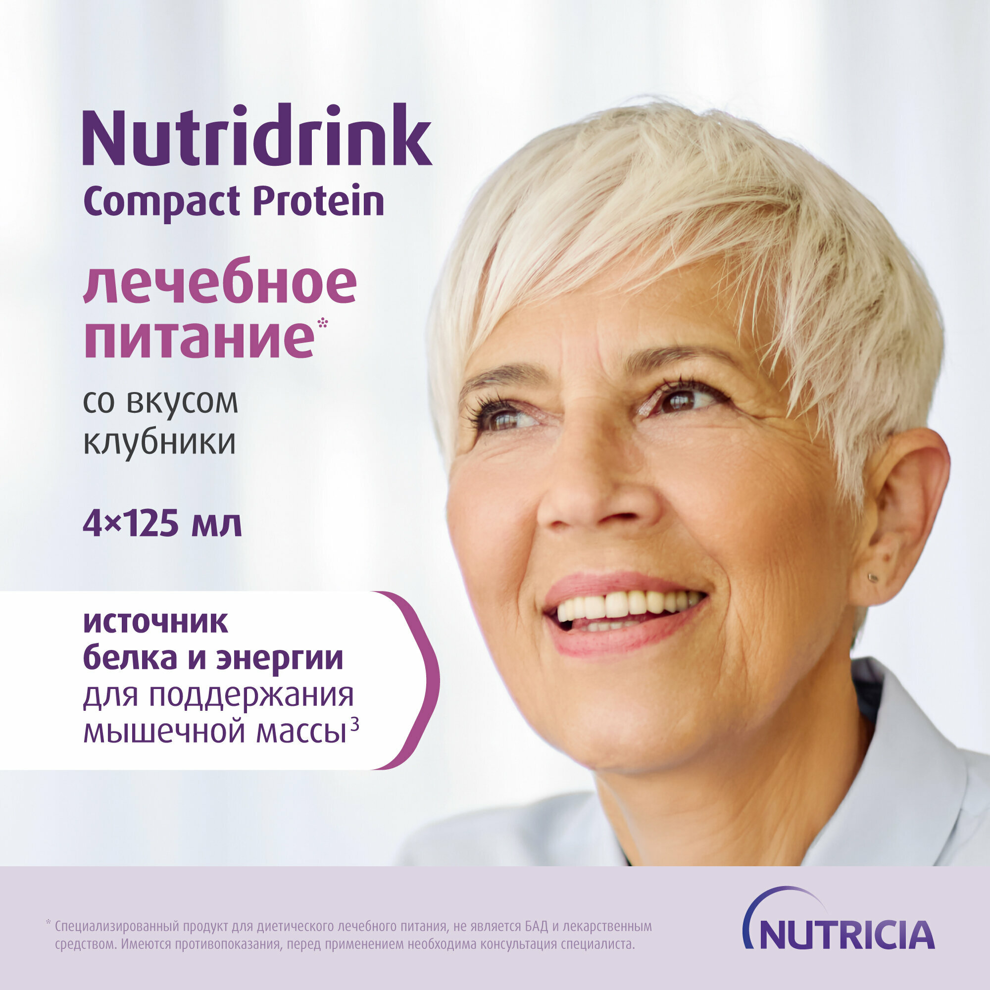 Специализированное лечебное питание Nutridrink Compact Protein со вкусом клубники, 4x125 мл, 18+ — фото 1