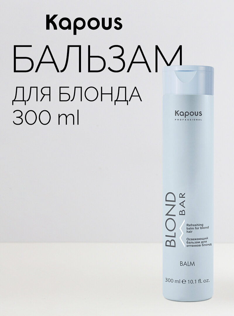 Бальзам освежающий для волос оттенков блонд Kapous «Blond Bar», 300 мл
