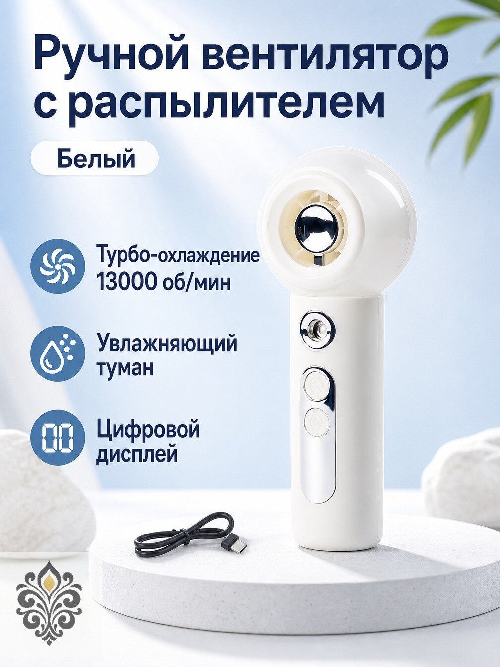 Портативный турбо-вентилятор с функцией распыления, 12 м/с, 0,1 нм увлажняющий туман, сверхтихий, USB-зарядка, 8 ч работы белый