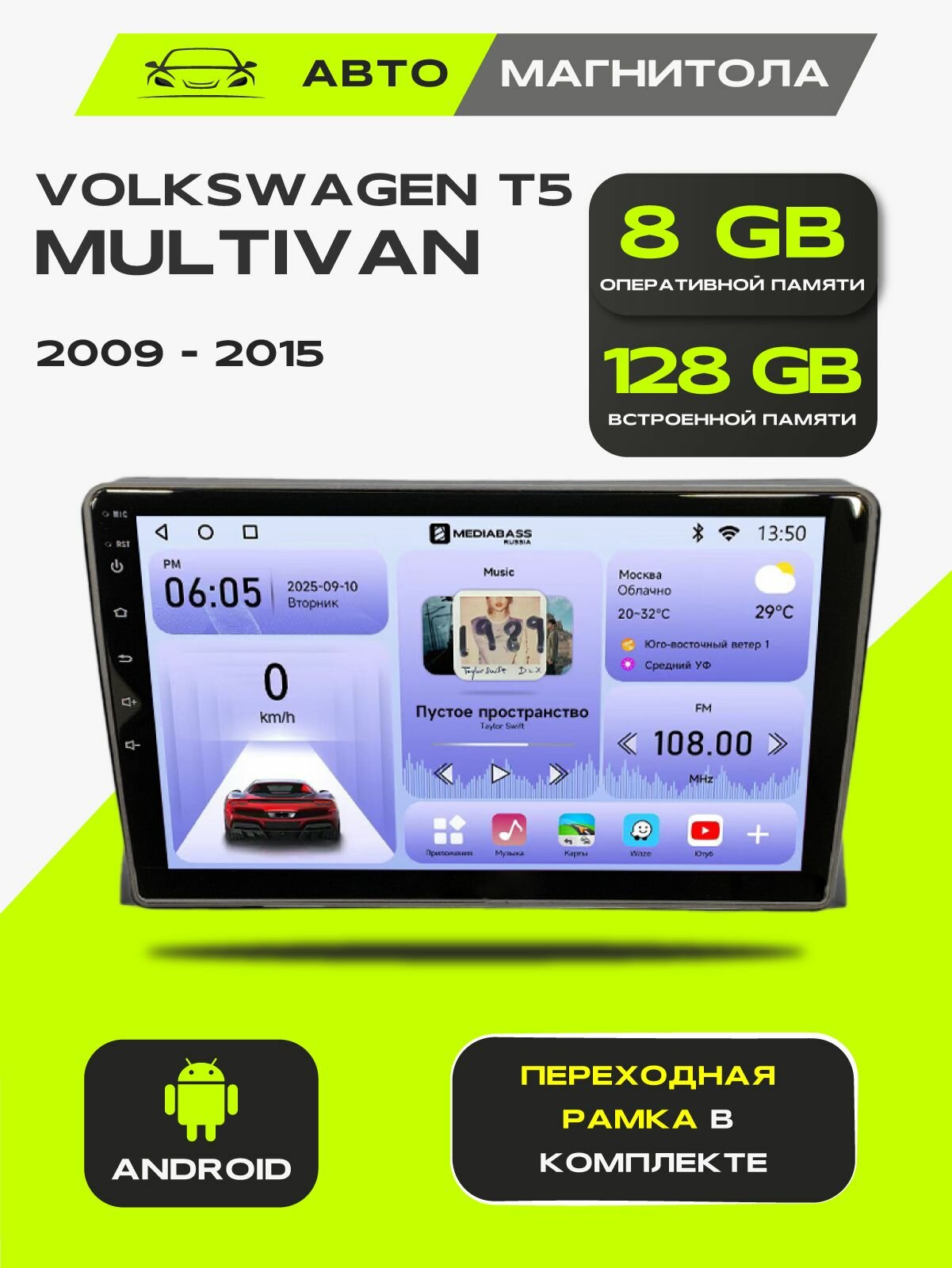 Андроид магнитола Volkswagen T5 Multivan 2009-2015, 8/128GB, Фольксваген Т5 + Переходная рамка