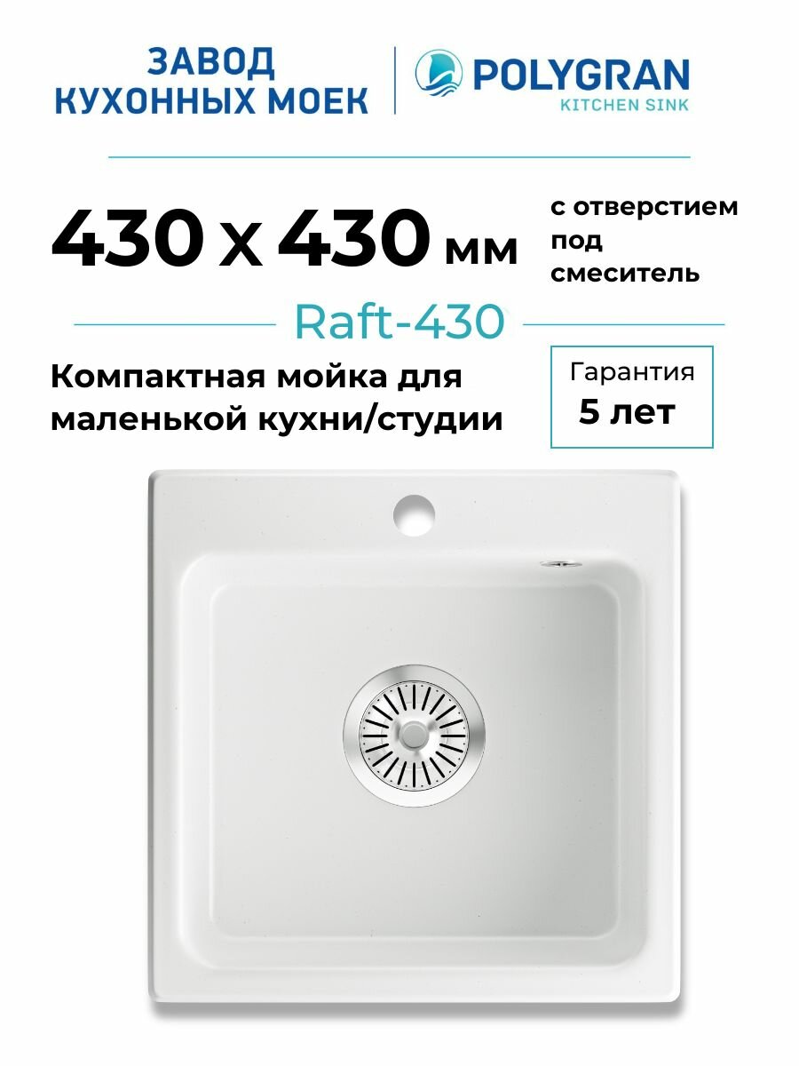 Мойка для кухни Polygran Raft-430 43х43см искусственный камень/защитное покрытие Gelcoat/ квадратная/ врезная/ цвет белый хлопок №36