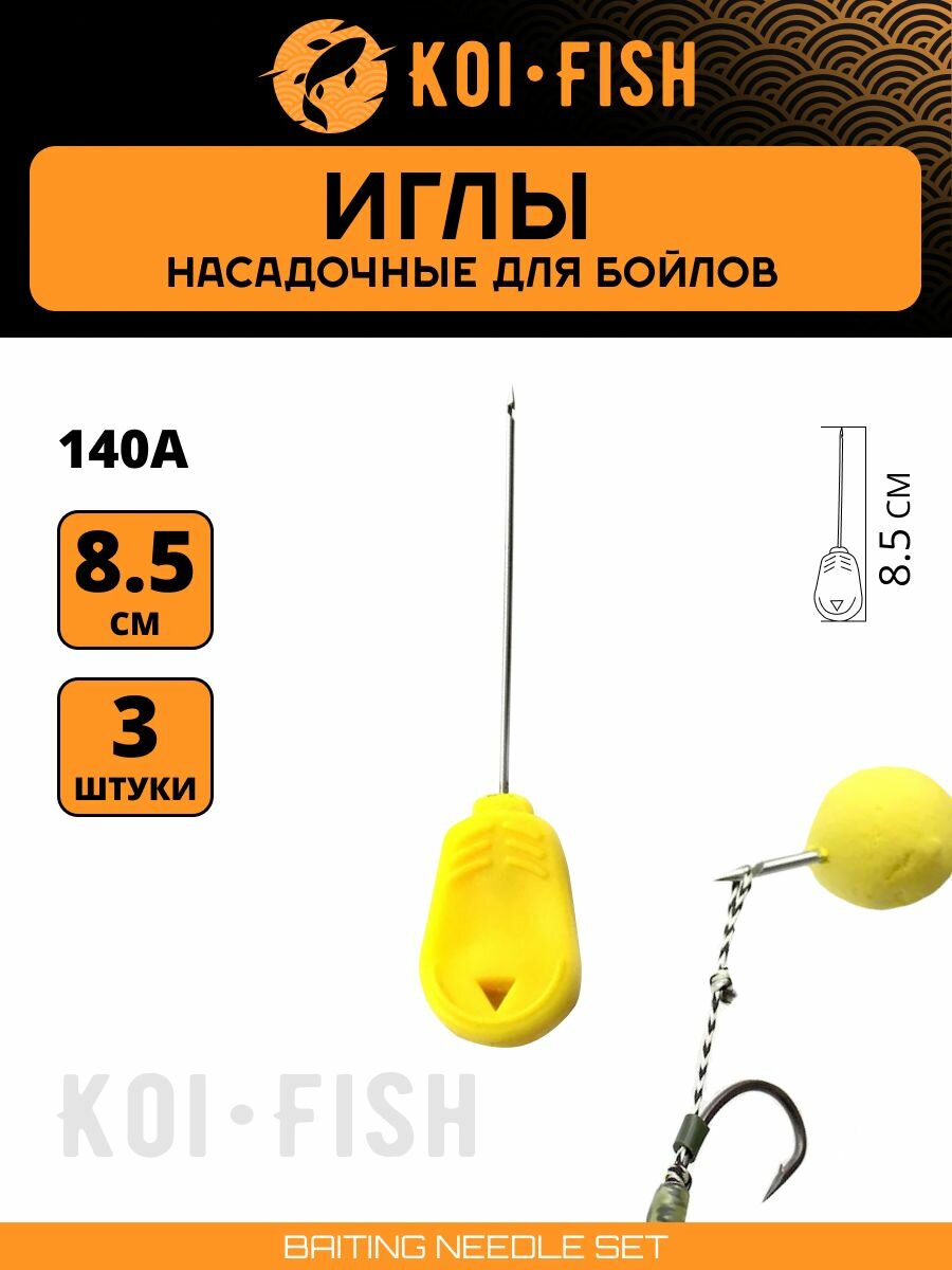 Игла насадочная для бойлов для ловли карпа, карпфишинга, 3 шт в наборе