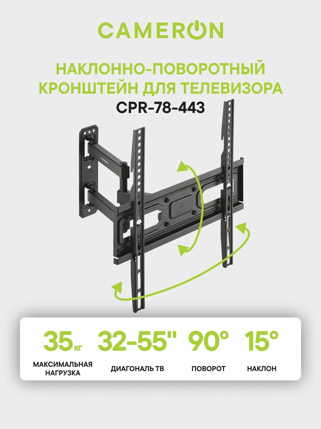 Кронштейн для ТВ наклонно-поворотный Cameron CPR-78-443