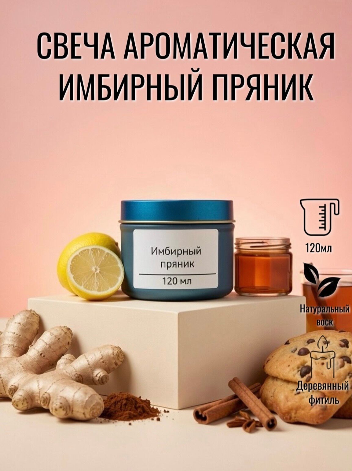 Свеча ароматическая, с деревянным фитилем интерьерная, Имбирный пряник 120 мл.