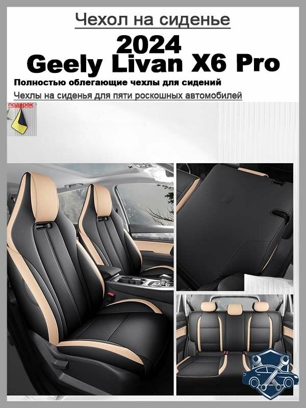 Специальная чехол для сидений Livan X6 Pro, новая модель 2024 года, полный комплект, кожаный чехол с вентиляцией для всех сезонов, полный автомобильный чехол