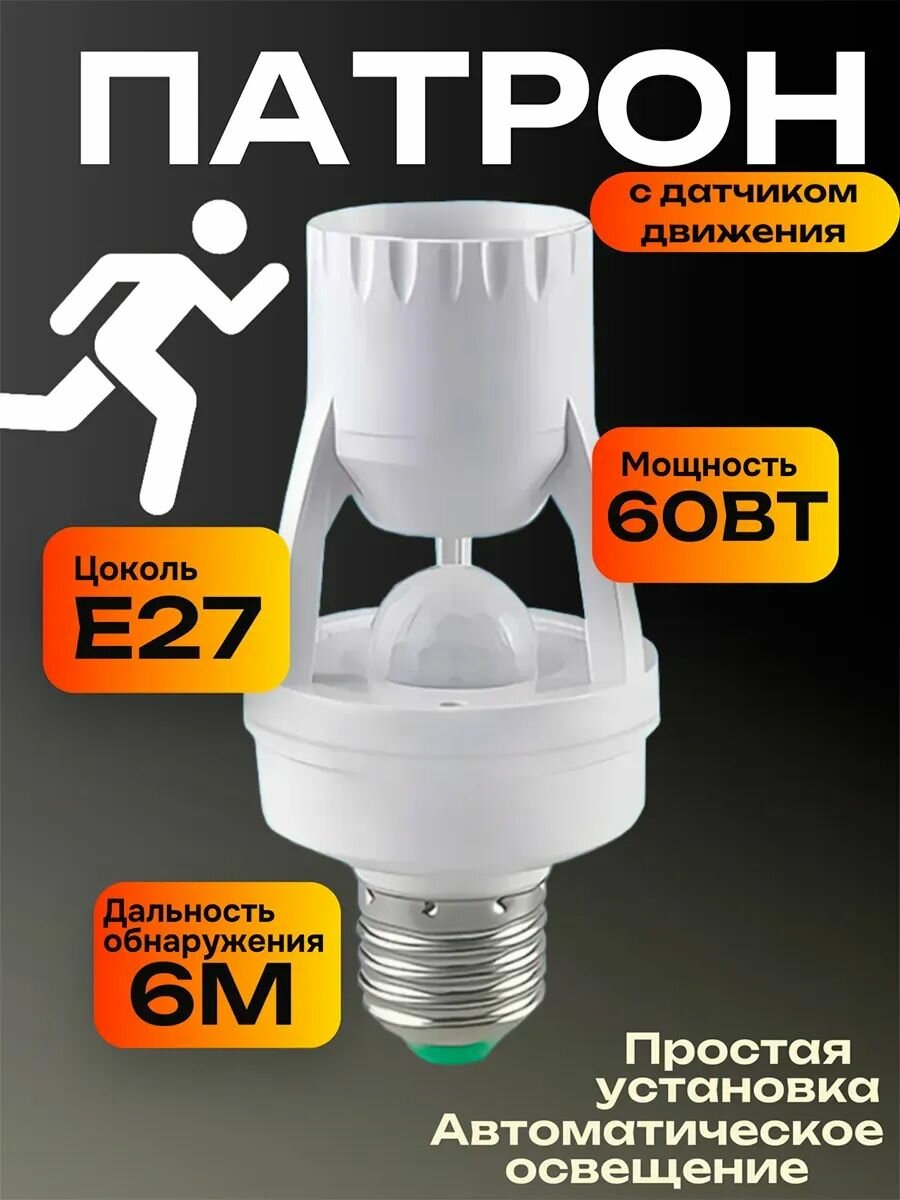 Патрон с датчиком движения для лампы E27, диммируемость, белый