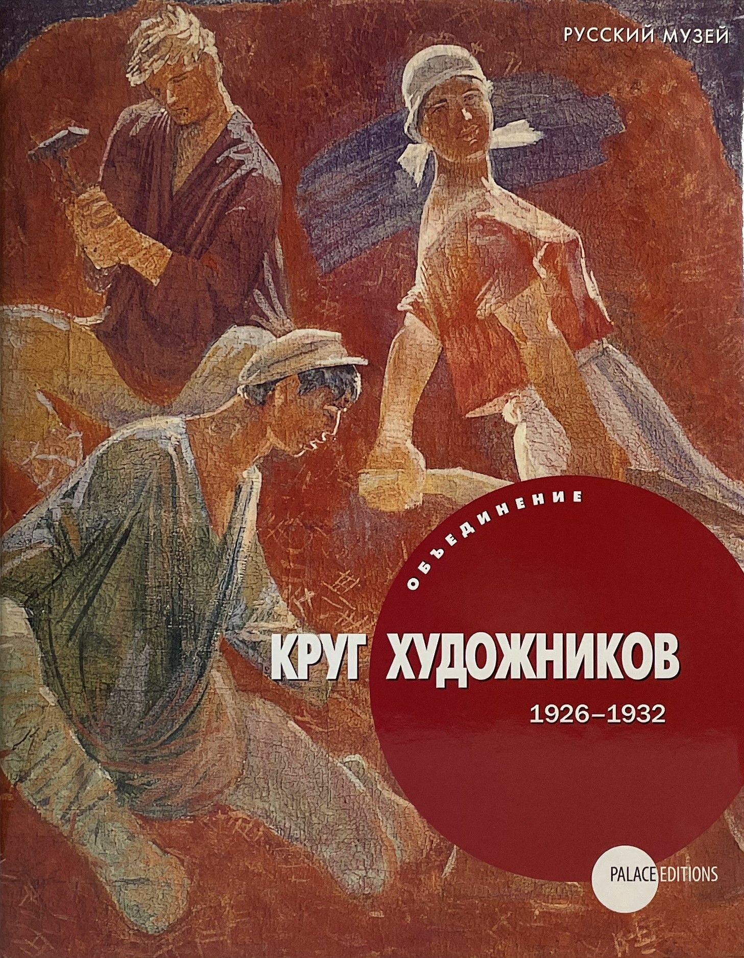 Объединение "Круг художников". Альманах, №170, 2007