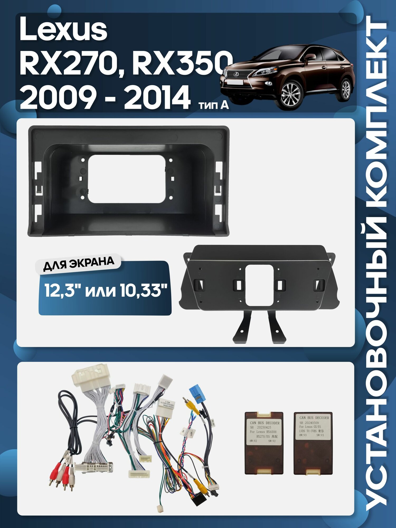 Рамка переходная Lexus RX270, RX350 2009 - 2014 тип A + проводка для 12,3" магнитолы / Wide Media