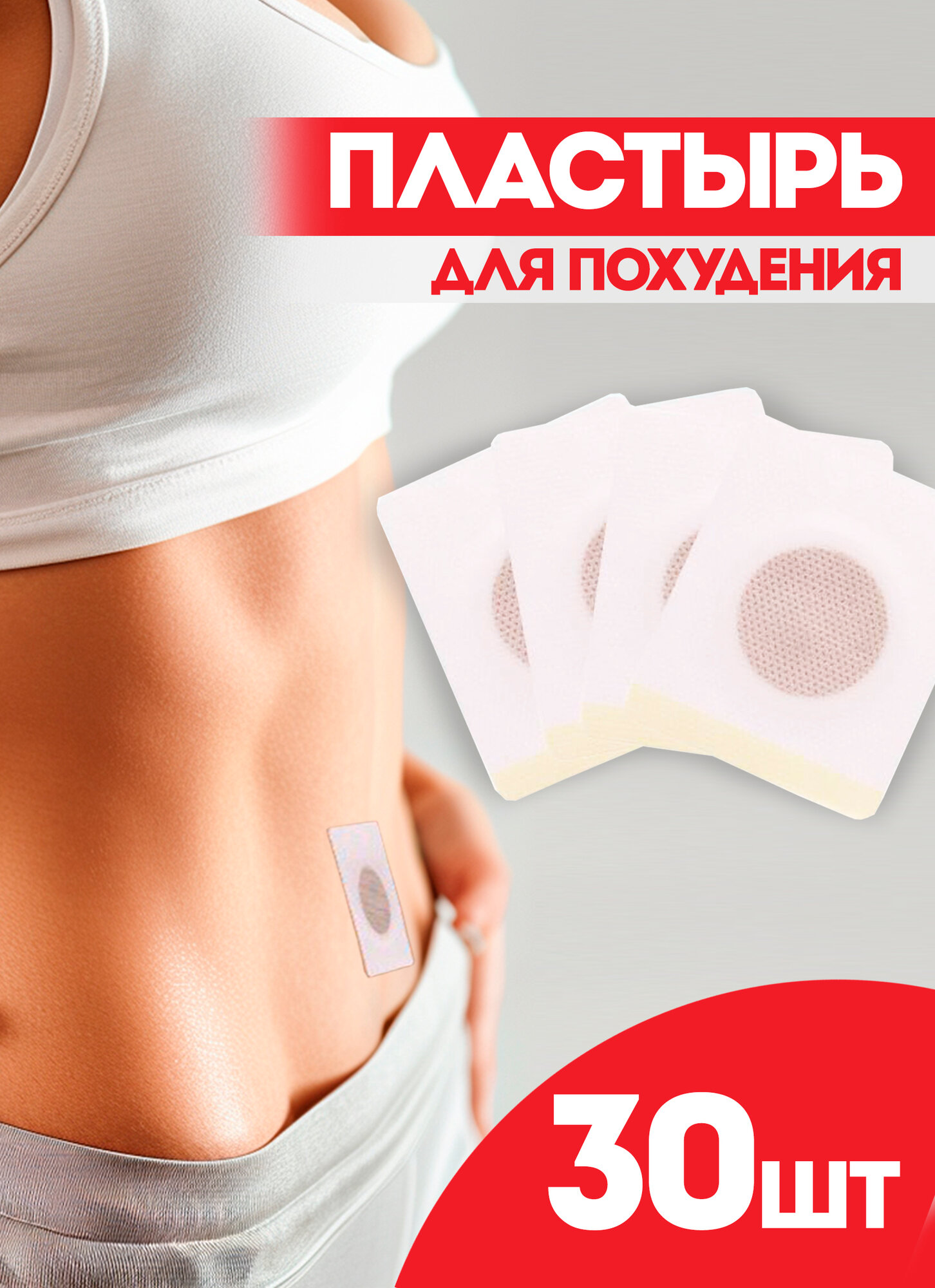 Пластырь для похудения на живот 30 шт: Антицеллюлитные магнитные патчи, средство снижения аппетита