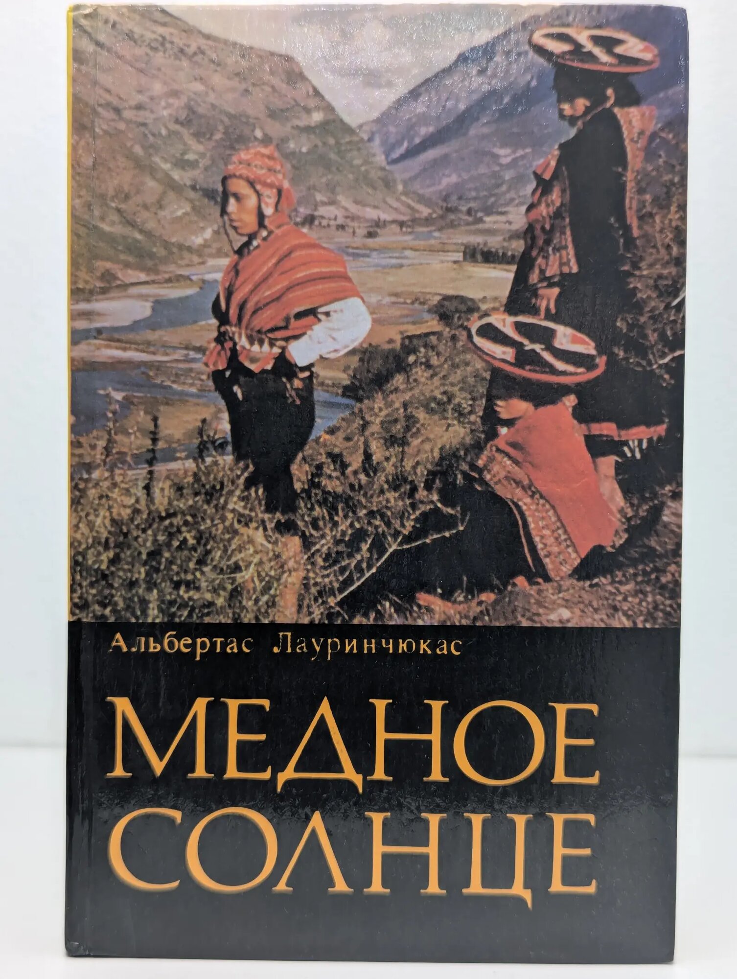 Медное солнце Лауринчюкас Альбертас Казиевич 1973