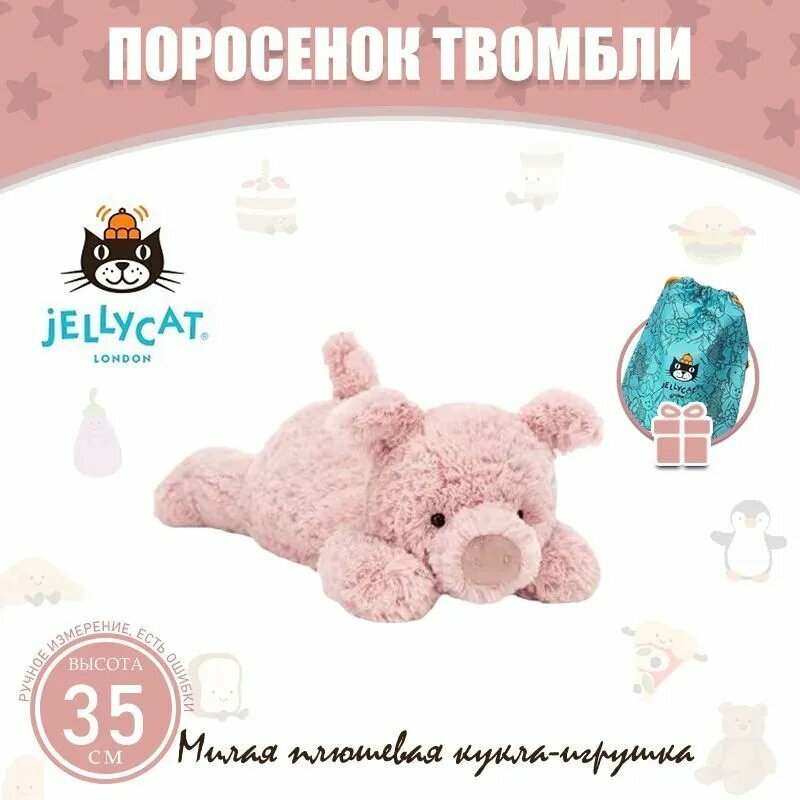 JELLYCAT Поросенок Твомбли/Милая плюшевая игрушка-игрушка