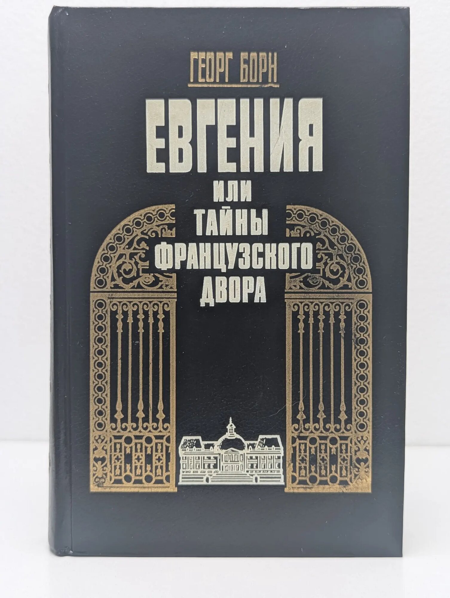 Евгения, или Тайны французского двора. Роман в 2 томах. Том 1 Борн Георг 1992