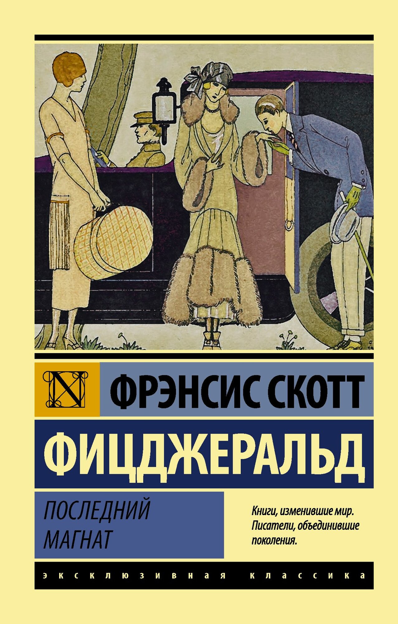 Книга "Фицджеральд Ф. С. Последний магнат"