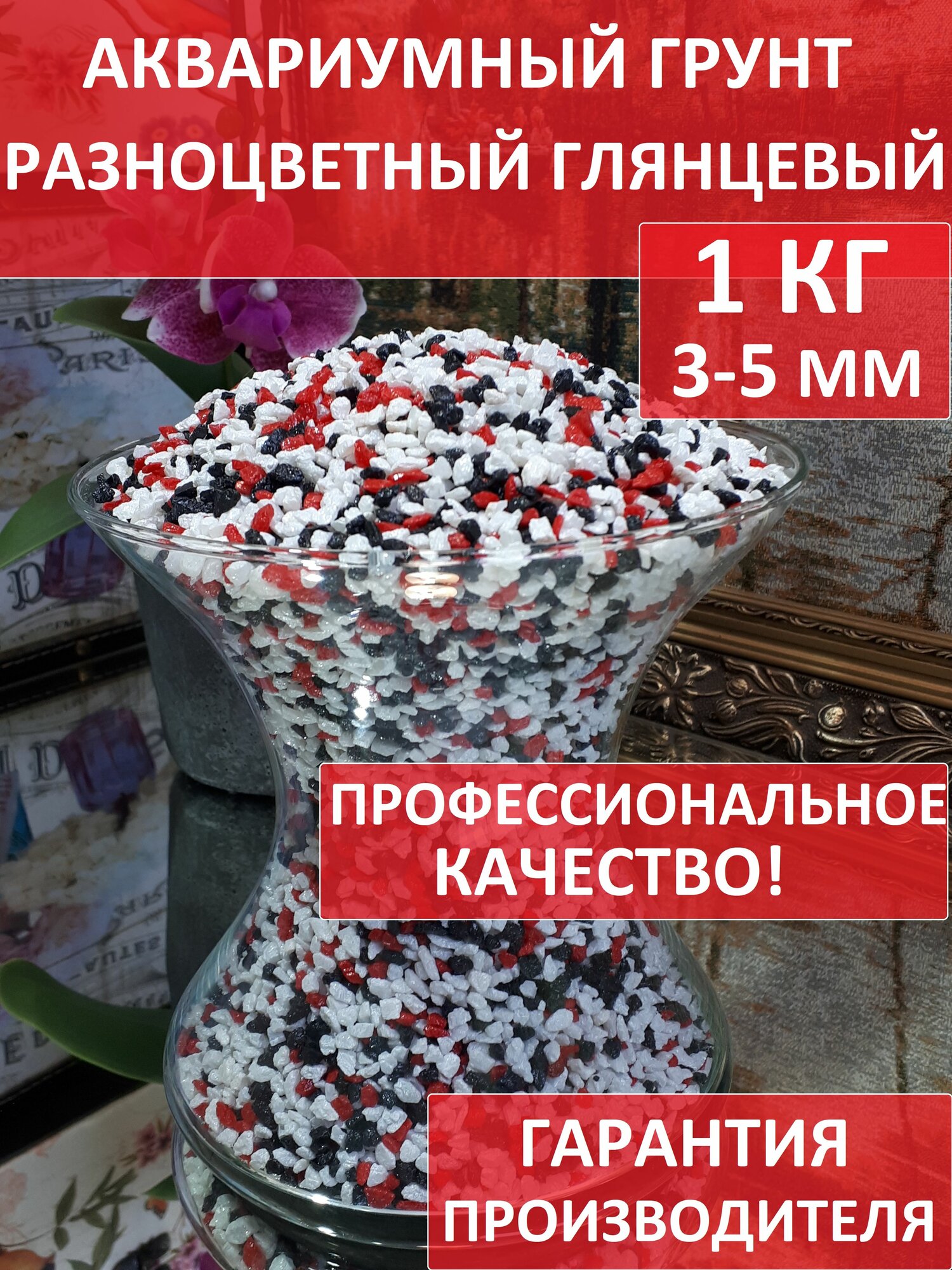 Цветная мраморная декоративная крошка, щебень, для аквариума, растений, творчества КРАСНО-ЧЕРНО-БЕЛАЯ 3-5 мм, 1 кг