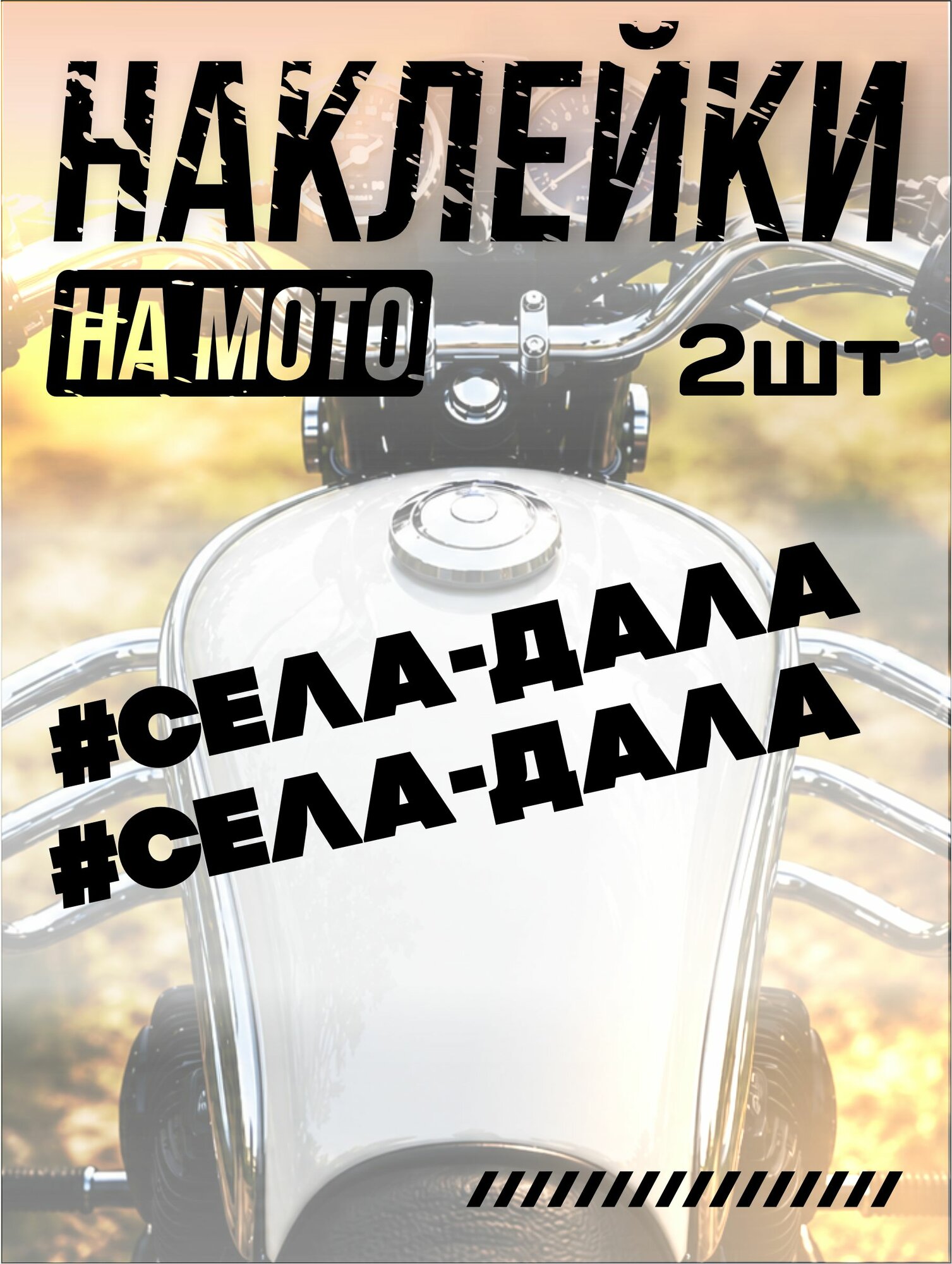 Наклейки на мотоцикл питбайк эндуро надпись села дала