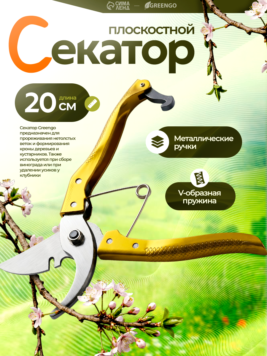 Секатор плоскостной, 8" (20 см), с металлическими ручками, микс, Greengo