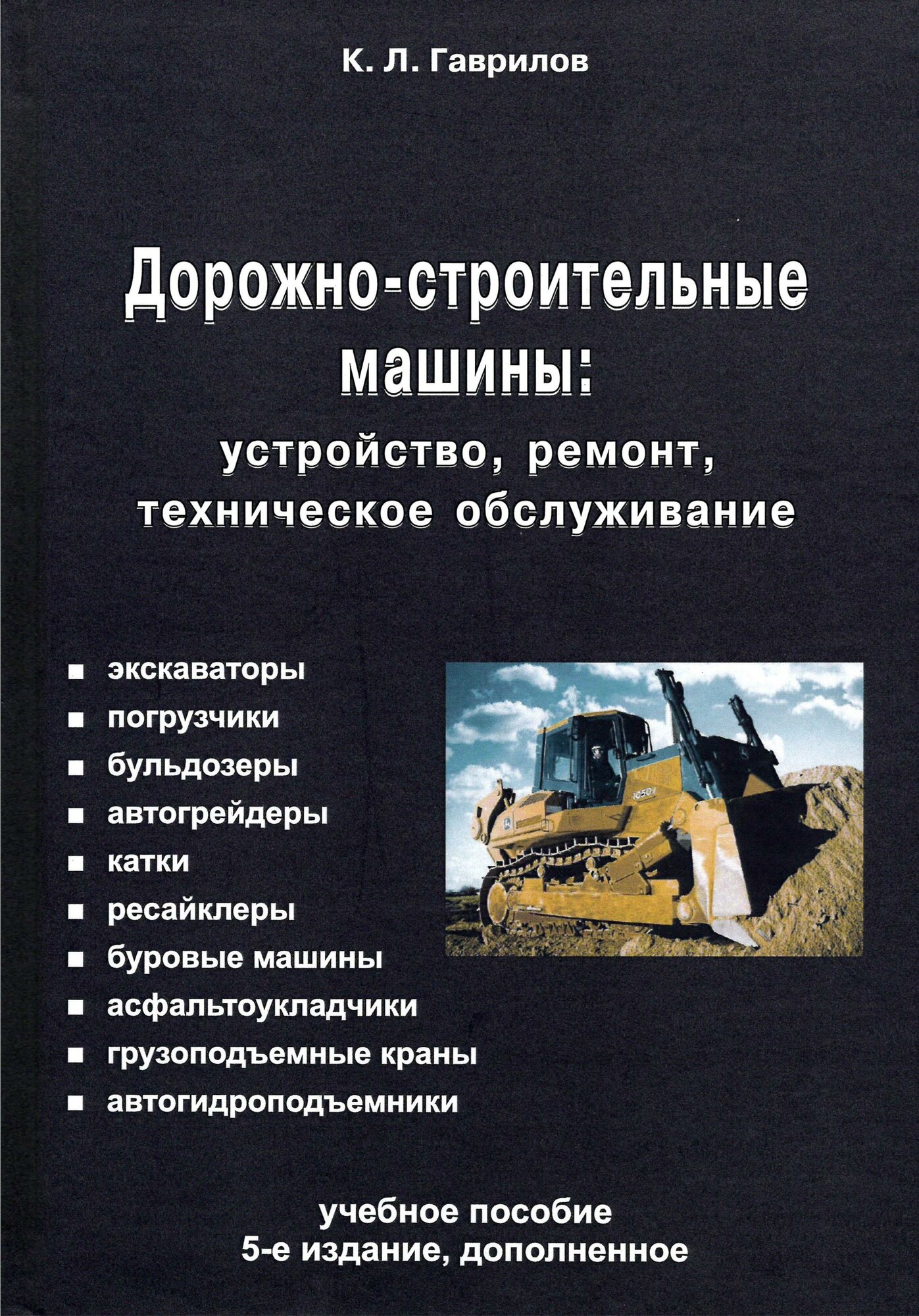 Дорожно-строительные машины: устройство, ремонт, техническое обслуживание, 5-е дополненное изд: учебное пособие