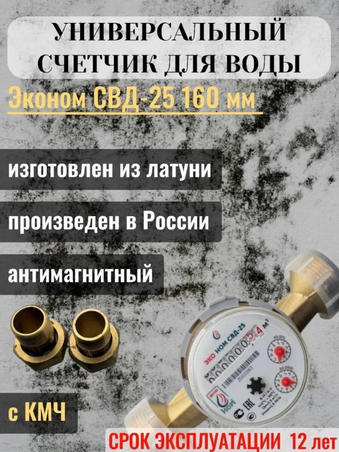 Счетчик воды универсальный эконом СВД-25-160 с монтажным комплектом