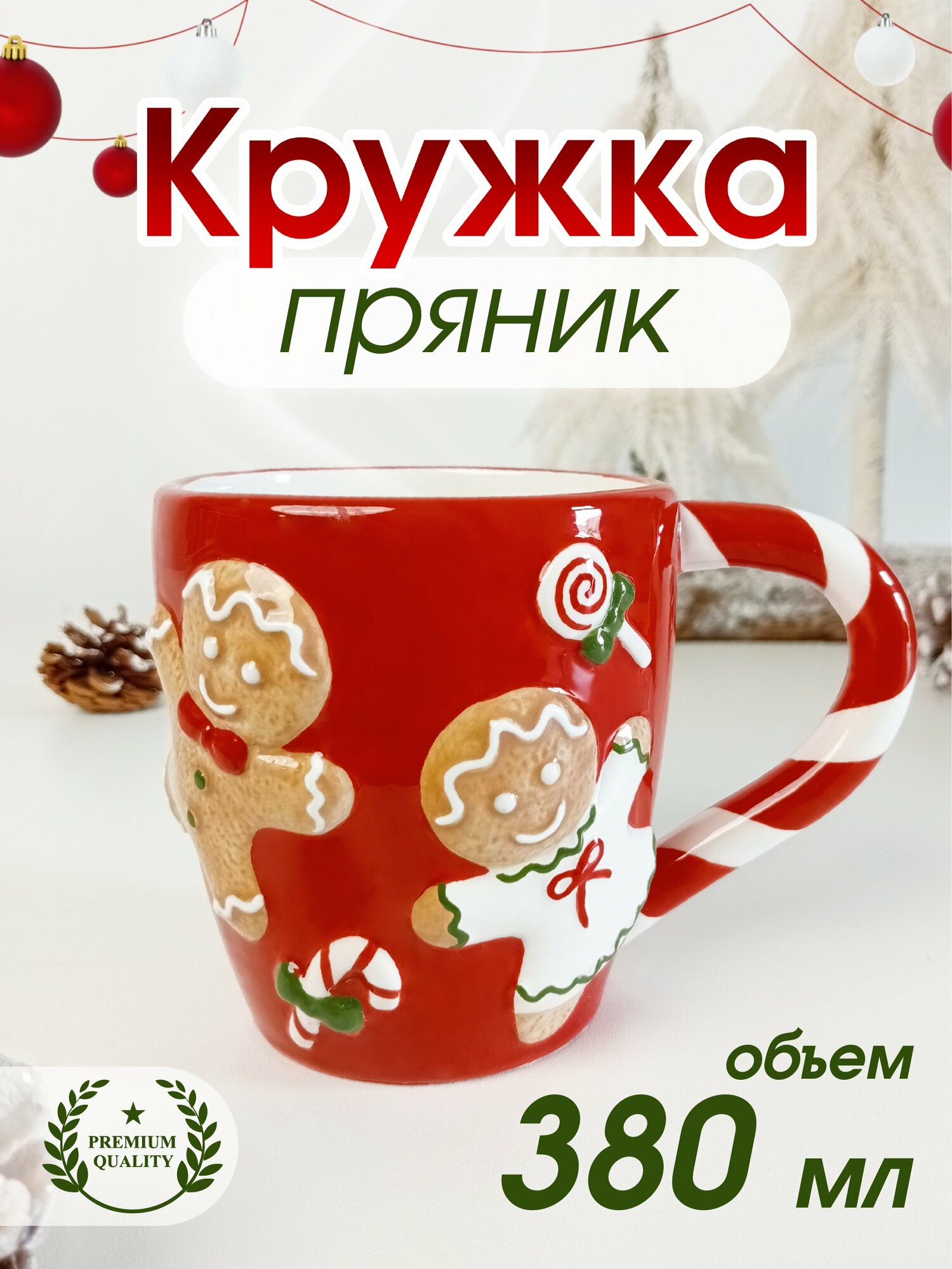 Кружка "Пряничный человечек" 14х9х10