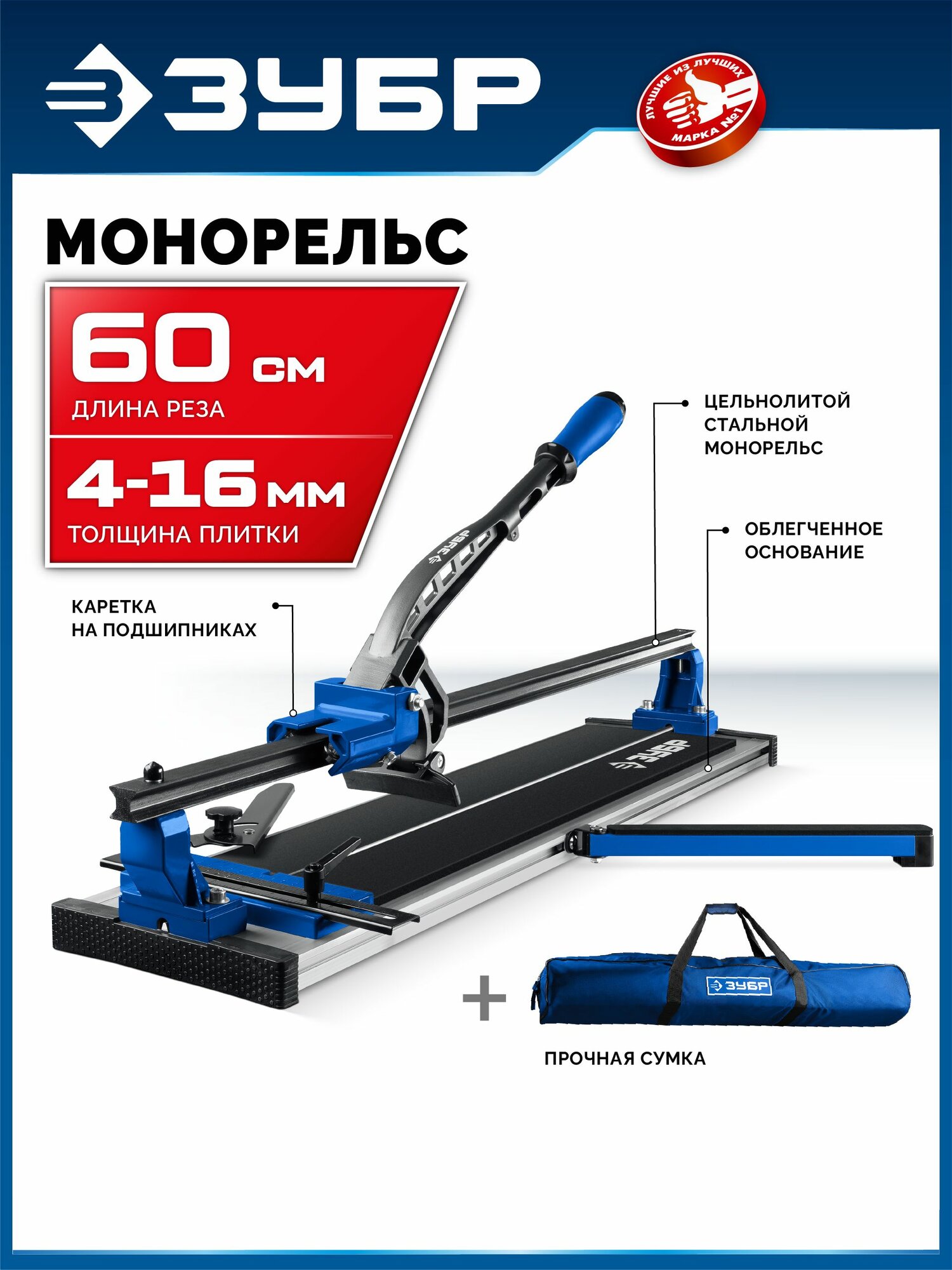 ЗУБР Монорельс-600, ручной плиткорез (33193-60_z02)