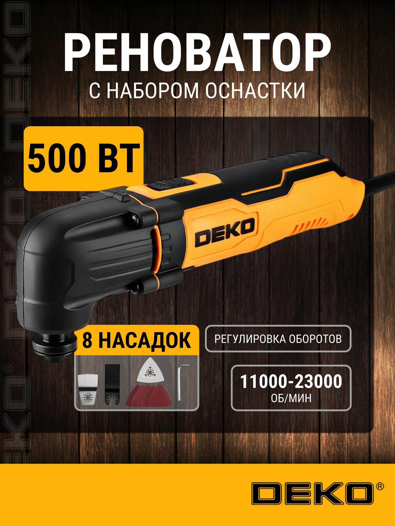Реноватор многофункциональный DEKO с набором оснастки 9шт, 500Вт DKOT500DR Multi
