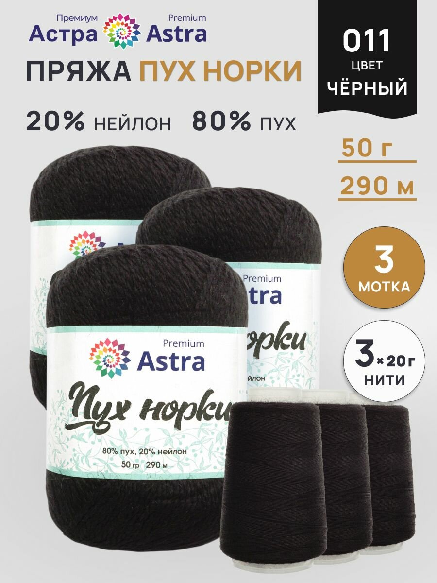 Пряжа Пух норки, 3 мотка по 50г 290м +3 нити по 20г (80% пух, 20% нейлон) (011 черный), Astra Premium