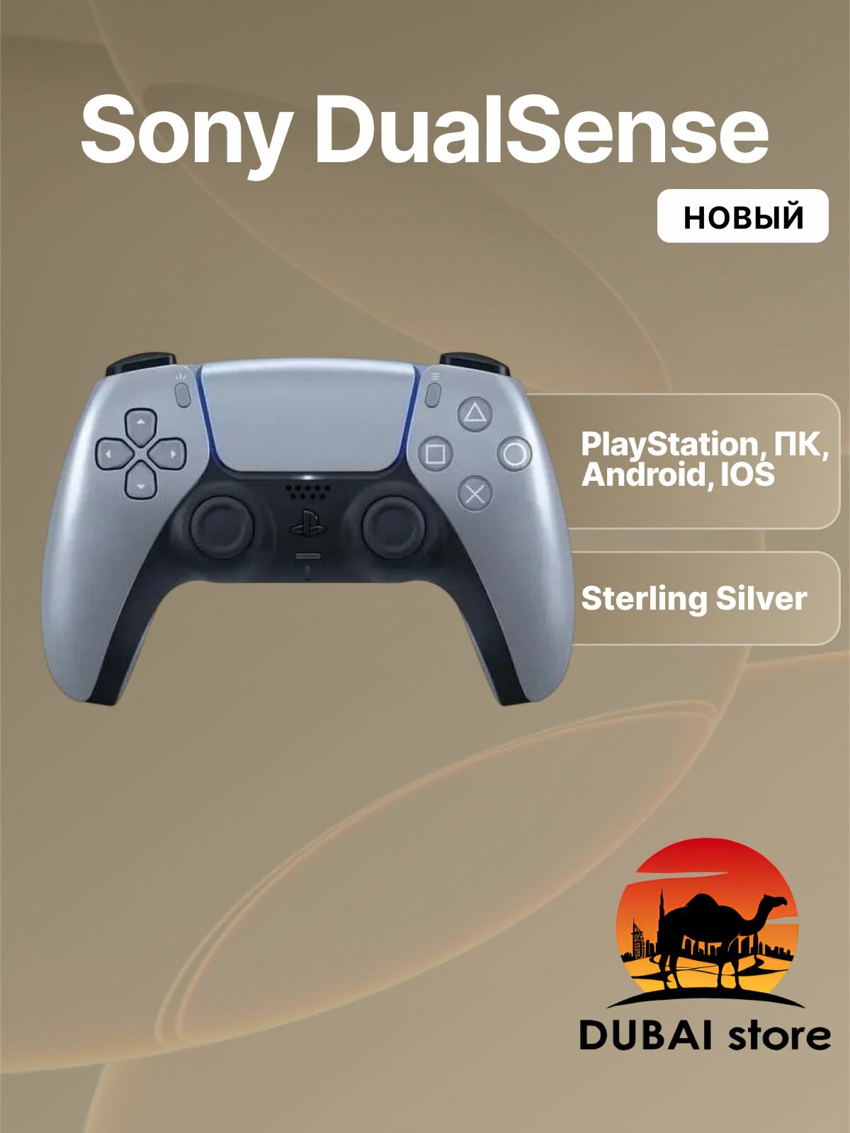 Геймпад Sony DualSense, беспроводной (USB-C), цвет Sterling Silver, поддержка PS5 и ПК