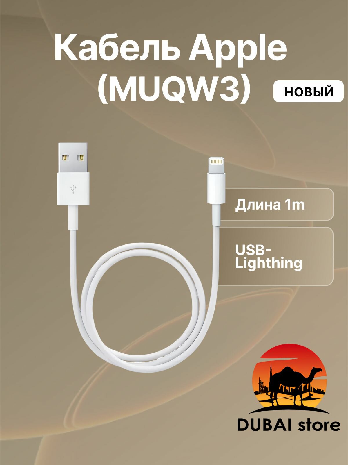 Кабель Apple USB - Lightning 1m (арт. MUQW3), цвет White (Белый)