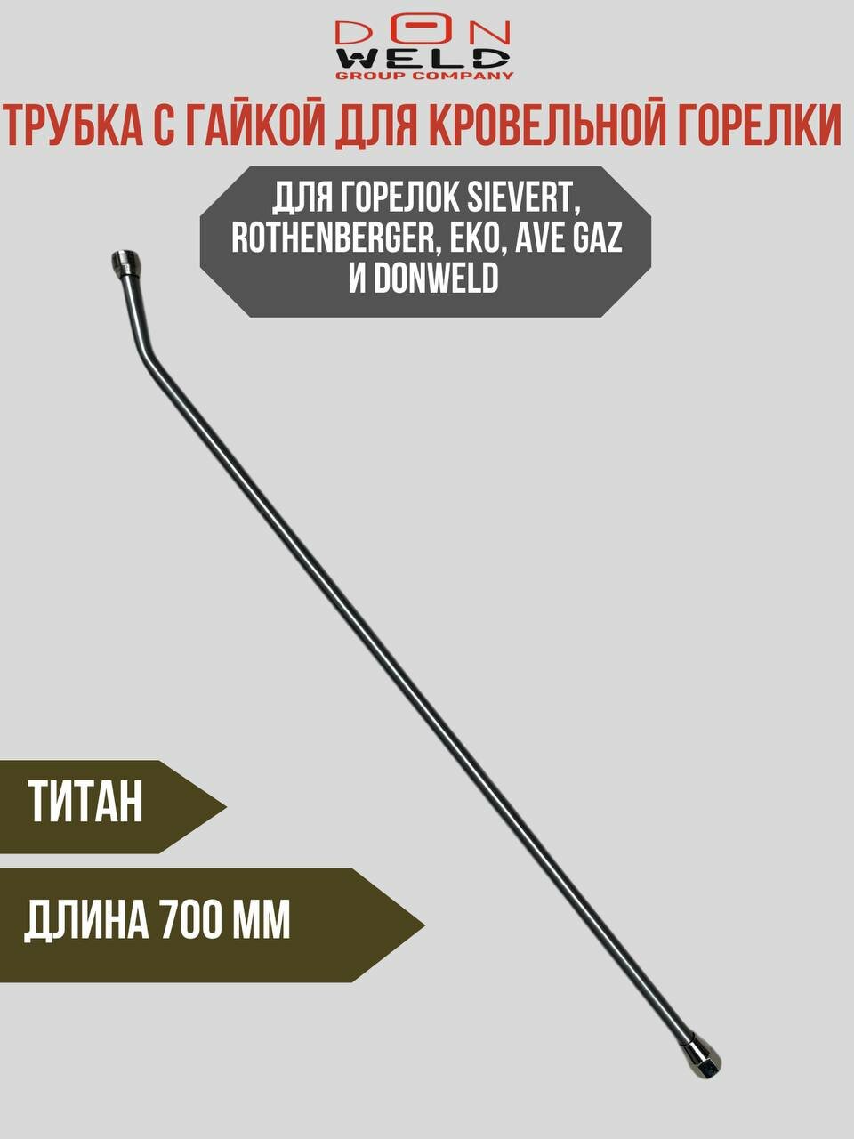 Трубка горелки Титан с гайкой 700 мм для кровельной газовой горелки