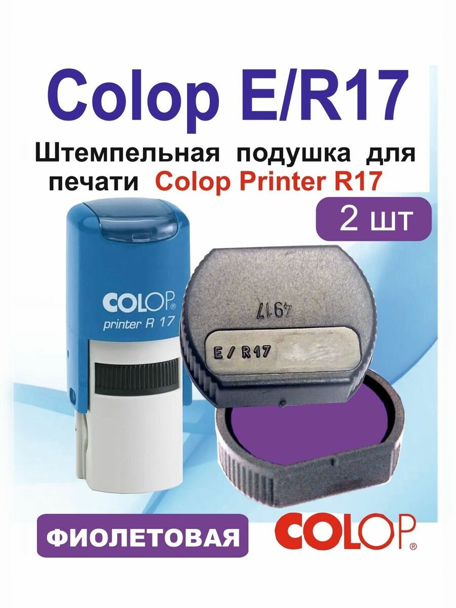 Colop E/R17 Подушка штемпельная сменная, 2шт (фиолетовая )для PRINTER R 17, R 17 DATER, E/R17