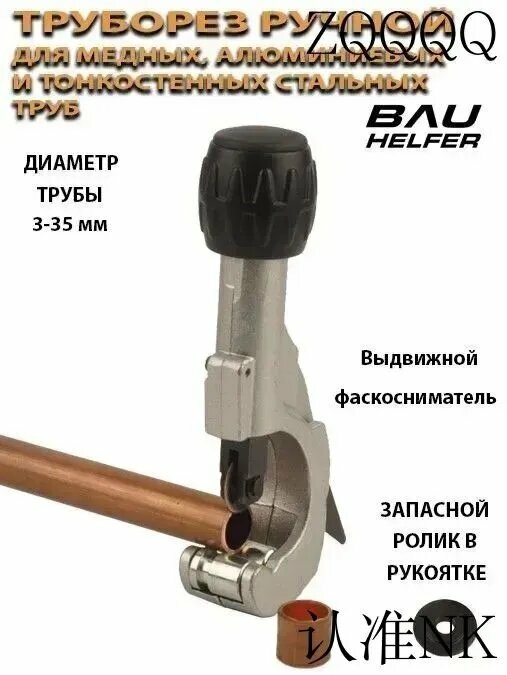 Труборез ручной для медных, алюминиевых и тонкостенных стальных труб