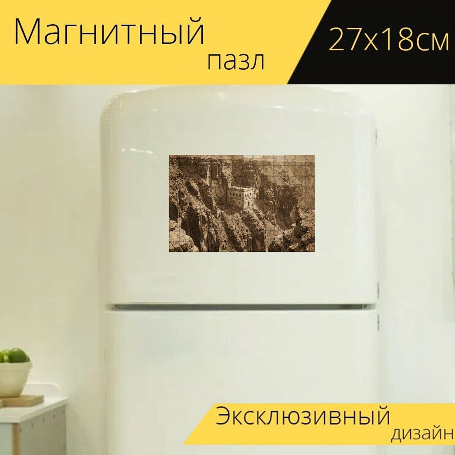 Магнитный пазл "Дом на скалистом уступе. Одинокое каменное здание на краю глубокого ущелья, окружённое отвесными утёсами. Сепия, винтажная обработка." на холодильник 27 x 18 см.