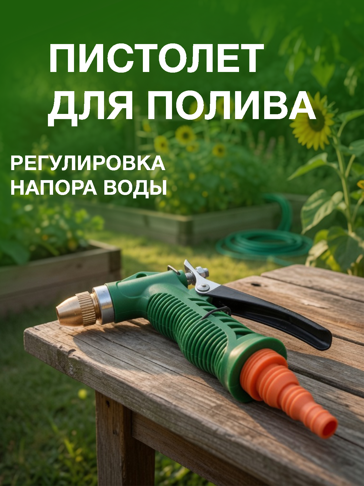 Наконечник-пистолет с регулятором напора воды, металлическая ручка ДоброСад