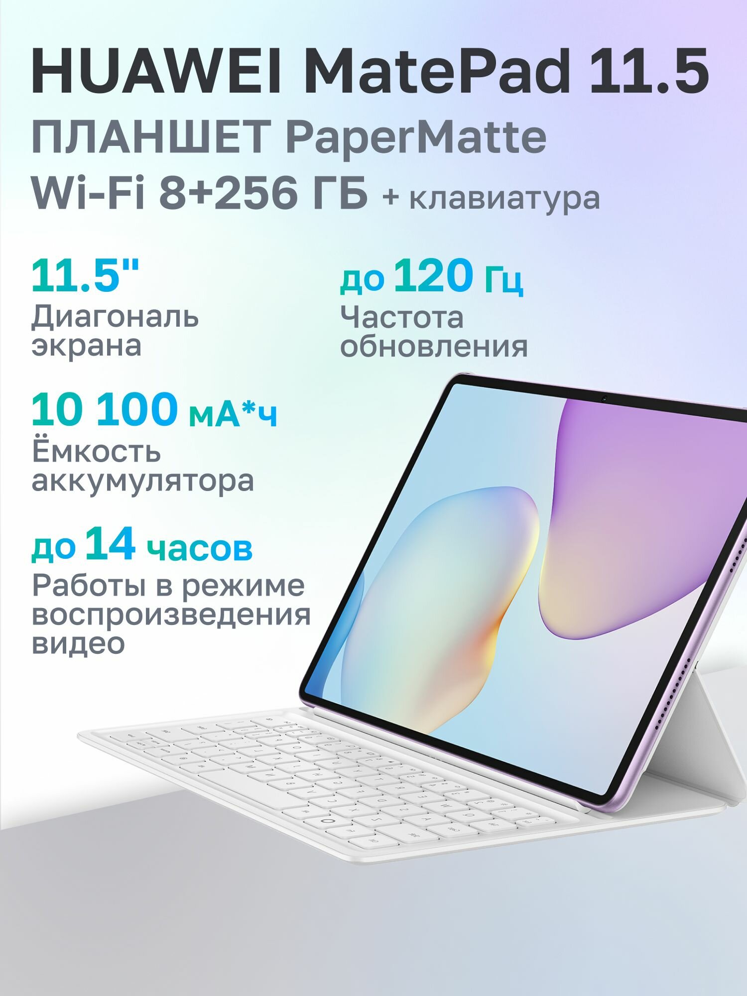 Планшет 11.5" HUAWEI MatePad 11.5 8+256Gb WiFi фиолетовый (53014KBP) INBOX KEYBOARD