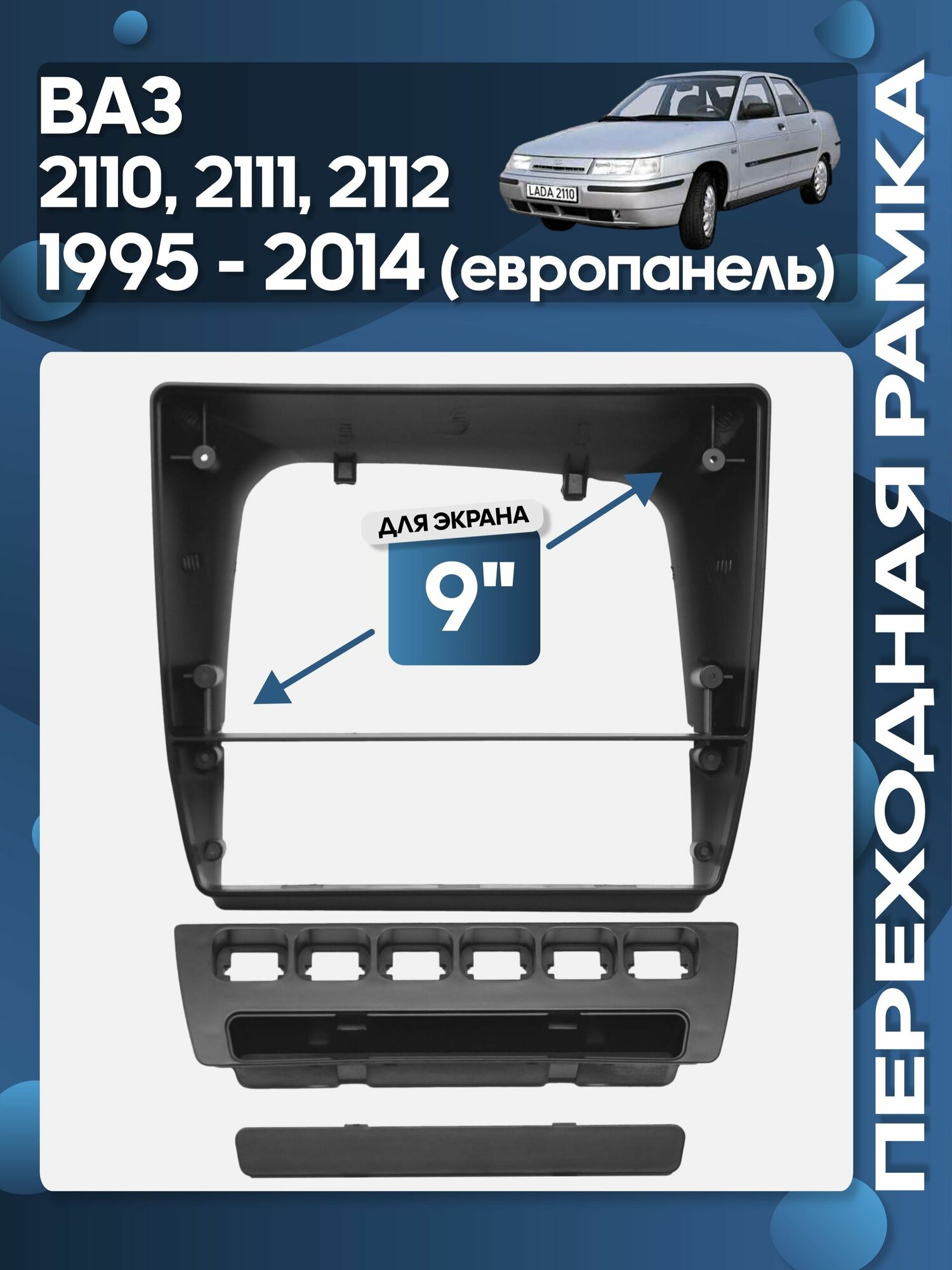 Рамка переходная Лада ВАЗ 2110, 2111, 2112 1995 - 2014 Европанель для 9" магнитолы / Wide Media