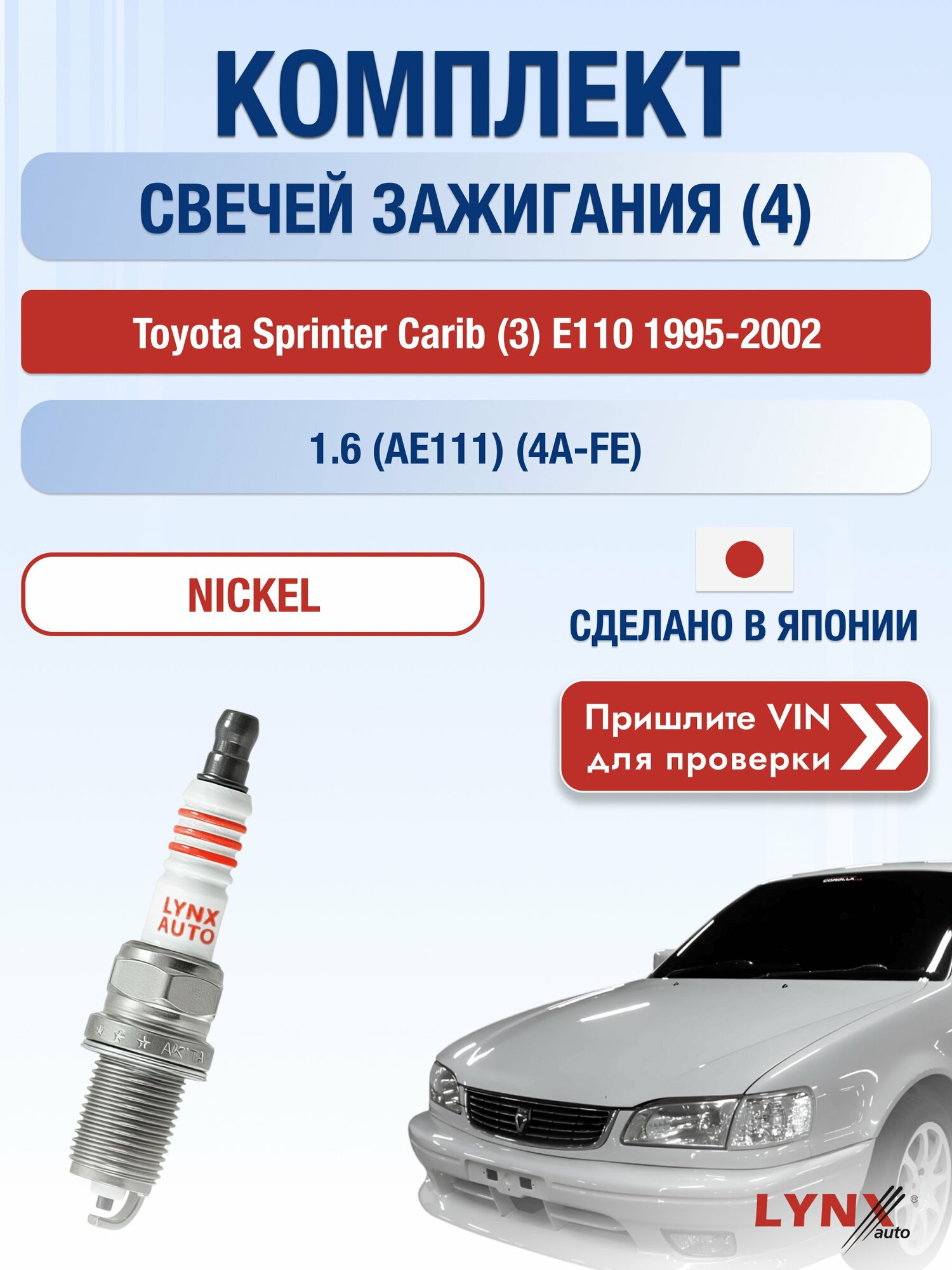 Свечи зажигания Toyota Sprinter Carib (3) E110 1995-2002 | Двигатель 1.6 (AE111) (4A-FE) (SP-176) Тойота Спринтер Кариб
