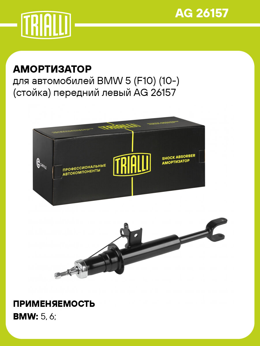Амортизатор передний для BMW 5 (F10) (10-) AG 26157