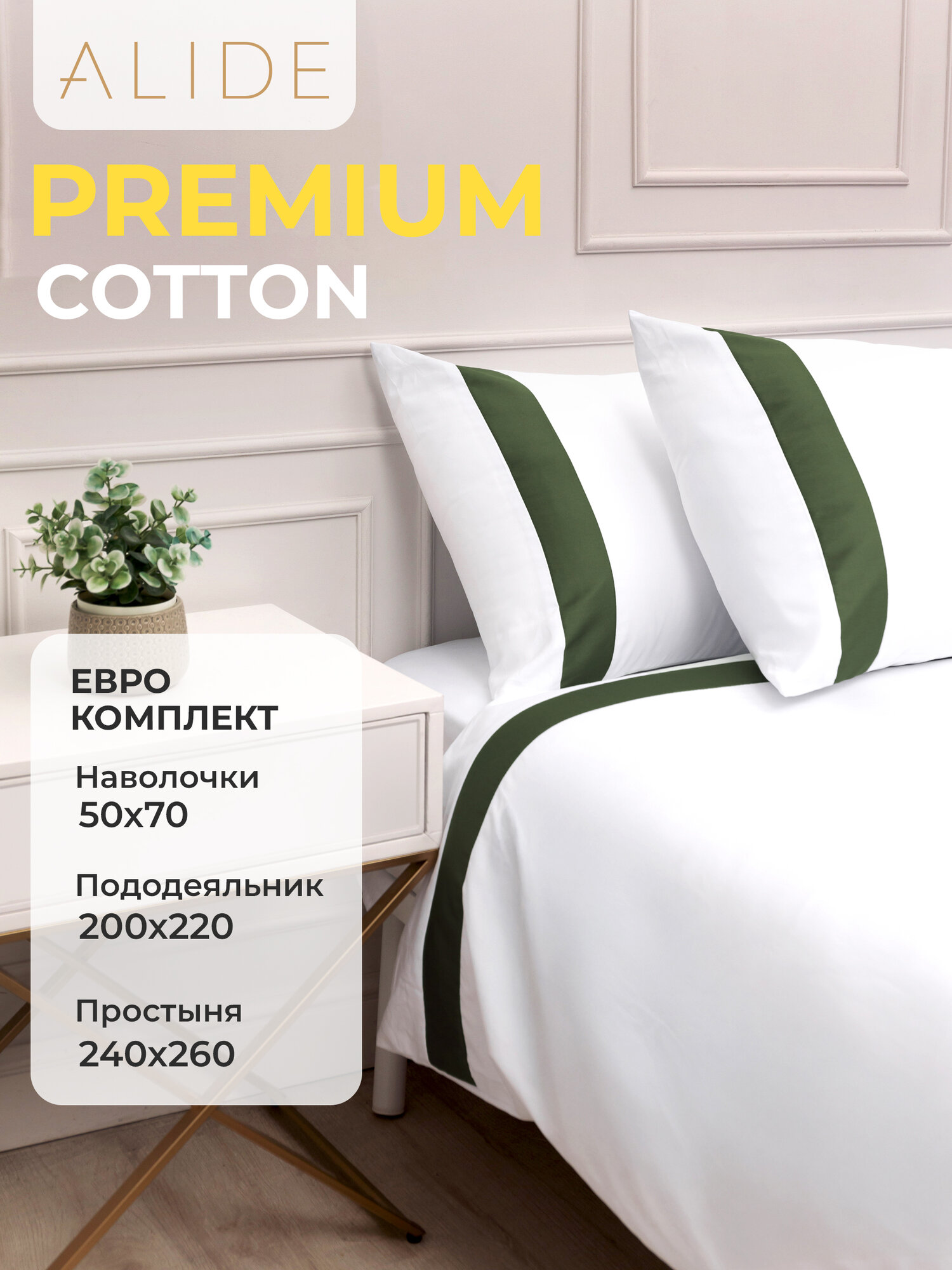 ALIDE Постельное белье Milano Design, Евро размер, Сатин белый с зеленой вставкой, пододеяльник 200*220, простынь 240*260, наволочки 50*70, Как в pinterest, Премиум, хлопок 100%