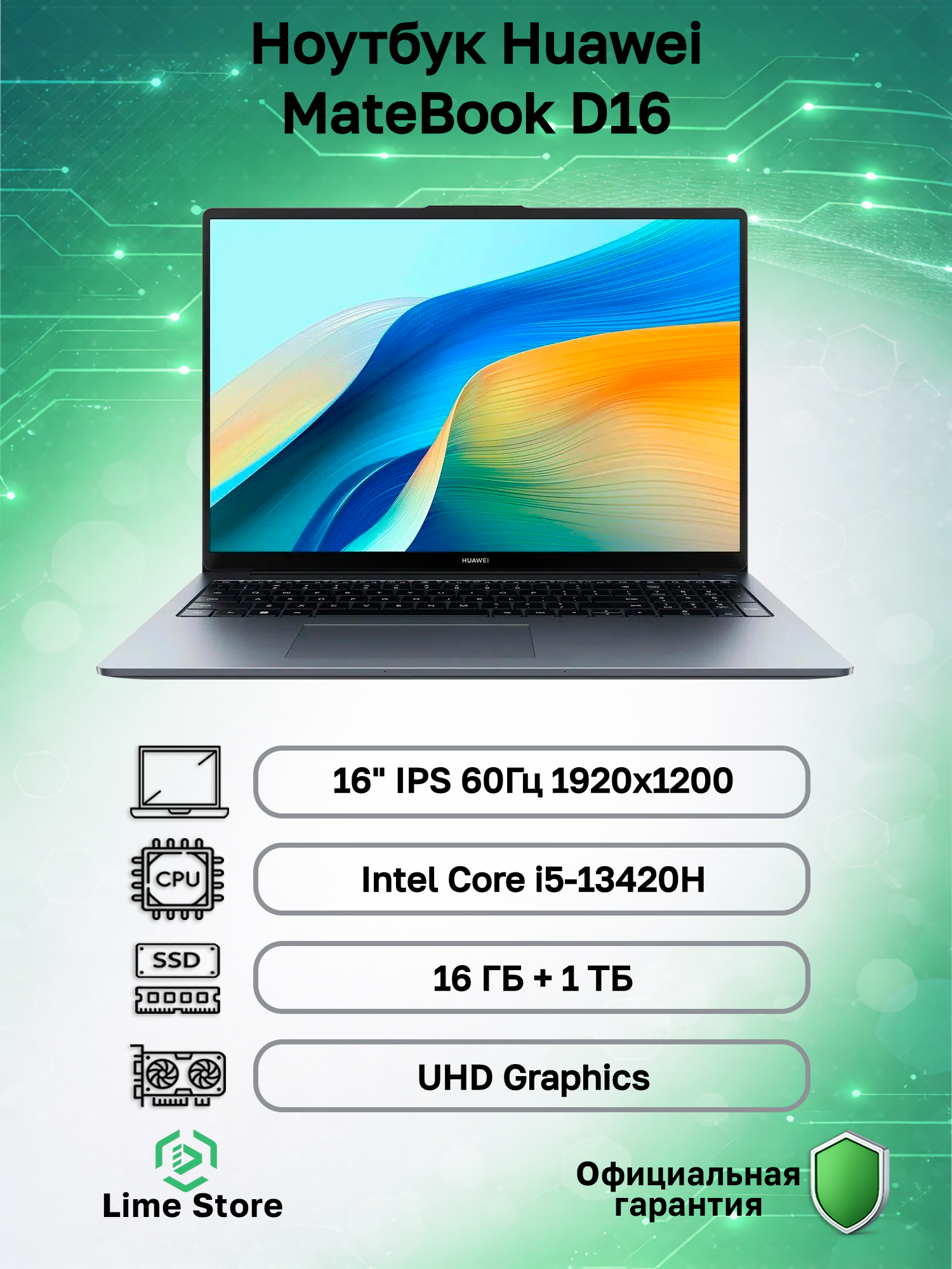 Ноутбук Huawei MateBook D16 Intel Core i5-13420H, 16ГБ, 1 ТБ, Intel UHD Graphics, 16" 1920x1200 60Гц IPS, noOS (53014QKW)