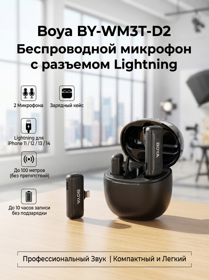 Boya BY-WM3T-D2 Беспроводной микрофон с разъемом Lightning