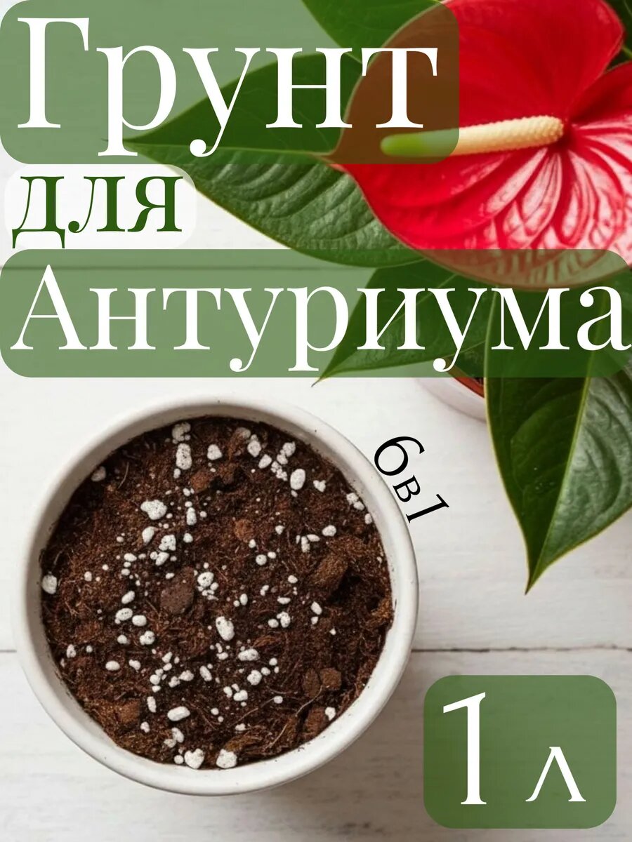 Готовый грунт для Антуриума 1 литр