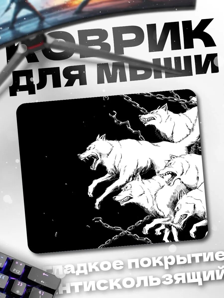 Коврик для мыши Стая волков на цепи